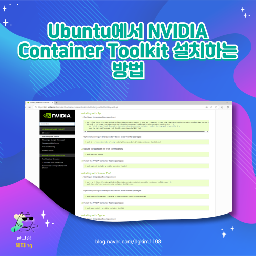 Ubuntu에서 NVIDIA Container Toolkit 설치하는 방법 : 네이버 블로그