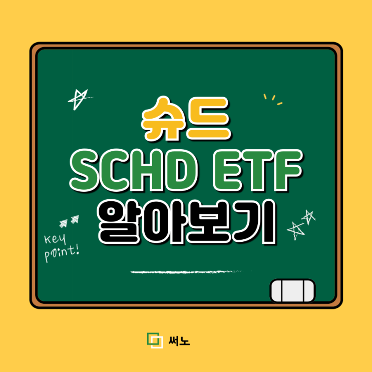 슈드가 ETF 야? SCHD 1억 투자 시 얼마를 벌 수 있다고? : 네이버 블로그