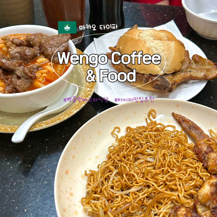 마카오 타이파 마카로니 수프 맛집, Wengo Coffee & Food : 백종원 배고파 마카오 편 출연 맛집 후기 : 네이버 블로그