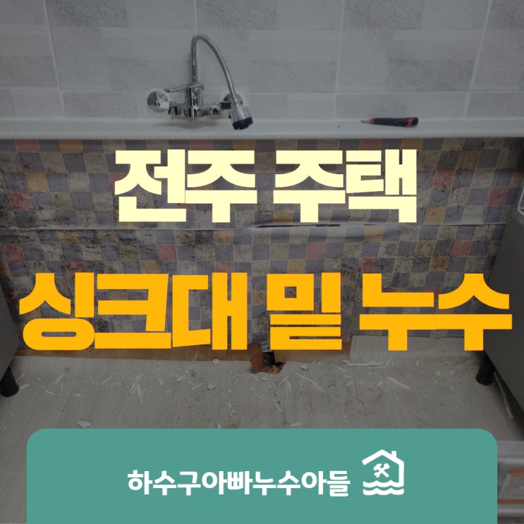 전주 주택 싱크대 밑 누수, 원인이..쥐?! : 네이버 블로그