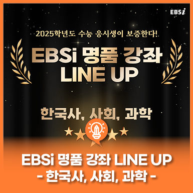 [#2026수능대비] [#예비고3겨울방학] [#예비고3정시] 2025학년도 수능 응시생이 보증한다😎 🎇EBSi 명품 강좌 LINE UP🎇 (feat. 한국사, 사회, 과학 ...