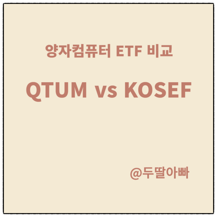 양자컴퓨터 ETF 비교 QTUM vs KOSEF미국양자컴퓨팅 : 네이버 블로그