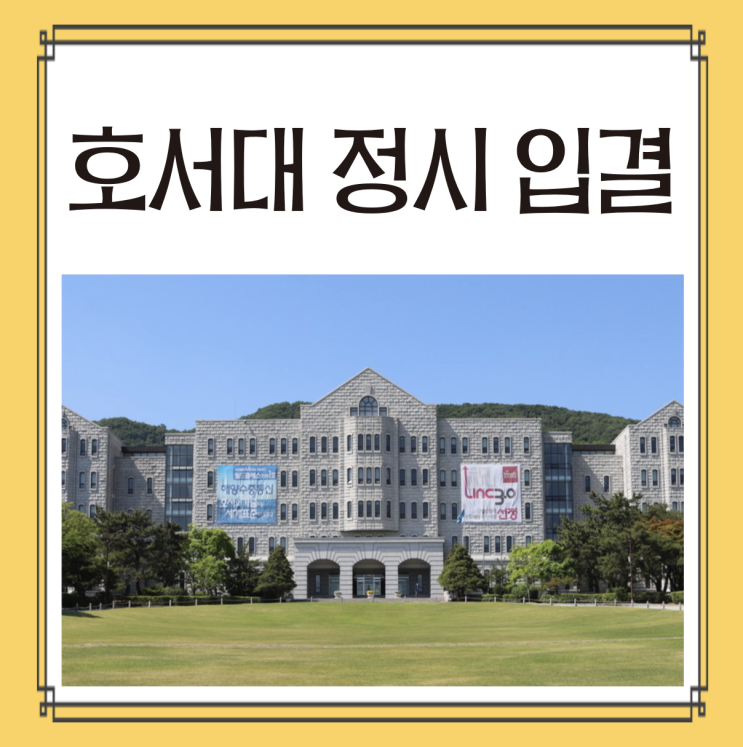 호서대학교 2024 호서대 정시등급 호서대 정시 입결 추가합격 및 경쟁률 2025년 수능 반영방법 네이버 블로그