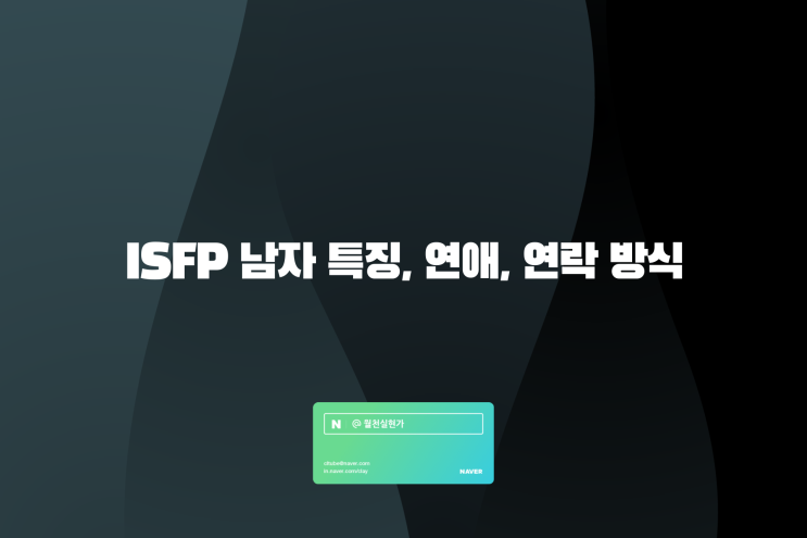 ISFP 남자 특징, 연애, 연락 방식 구체적으로 정리 : 네이버 블로그