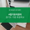 공기정화장치경기도 가평 초등학교 정기유지관리 시설관리몰학교공기정화장치학교공기순환기냉난방키트냉난방기종합세척학교급식