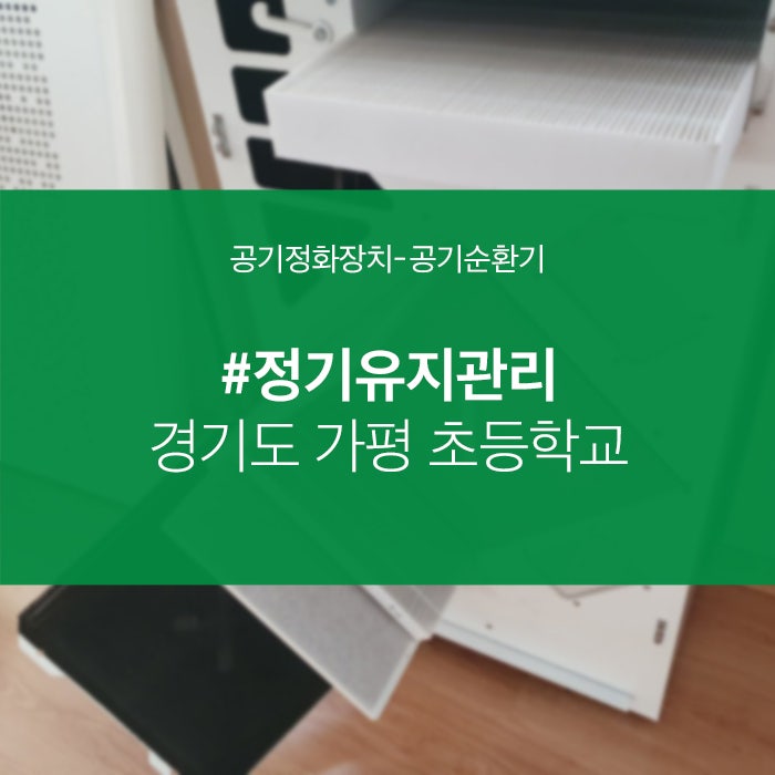 공기정화장치경기도 가평 초등학교 정기유지관리 시설관리몰학교공기정화장치학교공기순환기냉난방키트냉난방기종합세척학교급식