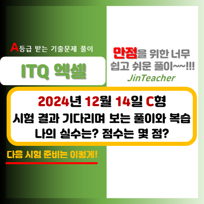ITQ 엑셀 👍 ITQ 엑셀 12월 14일 C형 시험 기출 풀이 합격 전략 A to Z ITQ 자격증 : 네이버 블로그