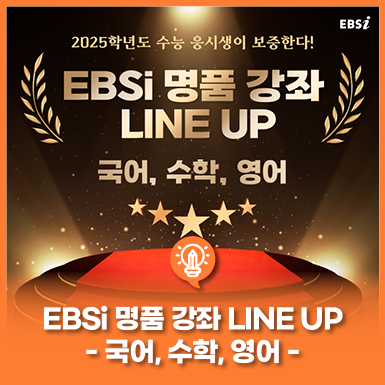 [#2026수능대비] [#예비고3겨울방학] [#예비고3정시] 2025학년도 수능 응시생이 보증한다😎 🎇EBSi 명품 강좌 LINE UP🎇 (feat. 국어, 수학, 영어 ...