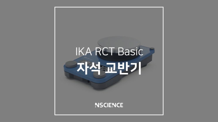 IKA RCT Basic 자석교반기 | 실험실을 위한 혁신적 도구의 모든 것 : 네이버 블로그