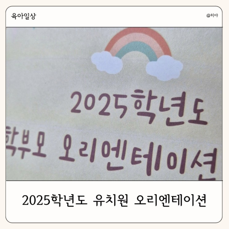 2025 병설유치원 신입생 오리엔테이션 입학준비물 제출 서류 네이버 블로그