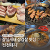 잠실새내 고기집 신천돼지 잠실새내 삼겹살 맛집 구워주는 고기집기집 회식장소 추천 네이버 블로그