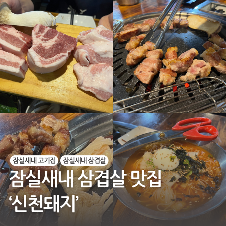 잠실새내 고기집 신천돼지 잠실새내 삼겹살 맛집 구워주는 고기집기집 회식장소 추천 네이버 블로그