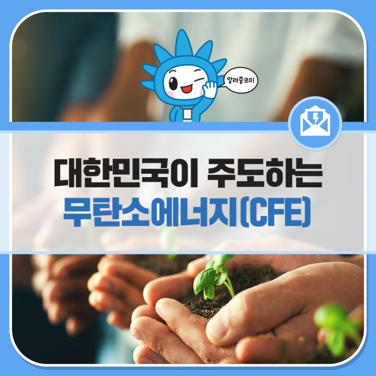 대한민국이 주도하는 무탄소에너지(CFE) 알아보기(feat. RE100 뜻) : 네이버 블로그