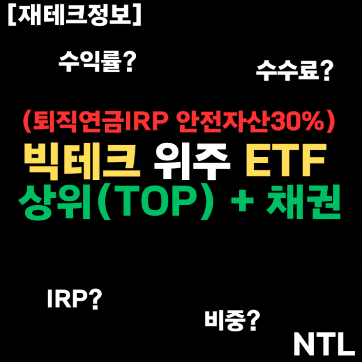 미국 빅테크(상위) + 채권 ETF | 퇴직연금 IRP 안전자산 30% | TOP5, 10 : 네이버 블로그