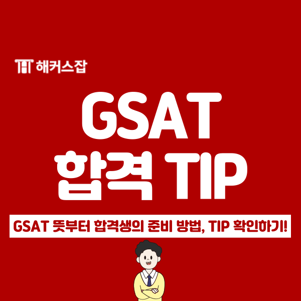 GSAT 뜻, 준비 방법, 공부 TIP : 네이버 블로그