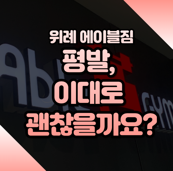 위례 골프 위례 골프레슨 위례 헬스장 에이블짐이 알려주는 평발 이대로 괜찮을까요 네이버 블로그