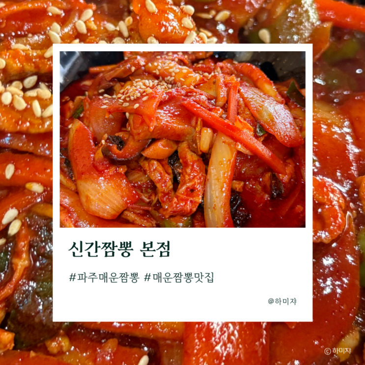 파주가성비맛집 화끈한 매운맛 신간짬뽕 예약 맵기정도 알려드림 네이버 블로그