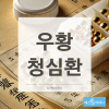 우황청심환 지속시간 복용 시간 언제가 좋을까 효능 부작용 네이버 블로그