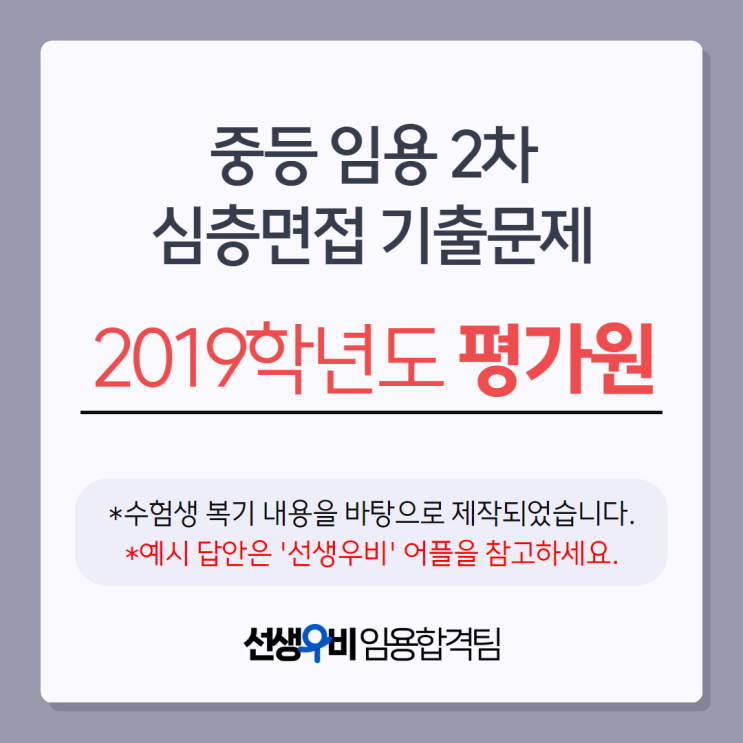 2019학년도 중등 임용 2차 평가원 교과 면접 기출 문제 네이버 블로그