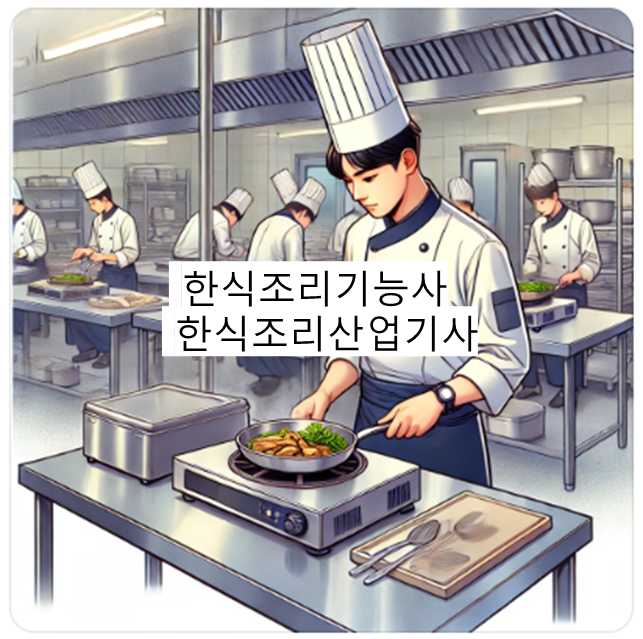 한식조리기능사 한식조리산업기사 필기 및 실기시험 준비 방법 및 시험일정 네이버 블로그