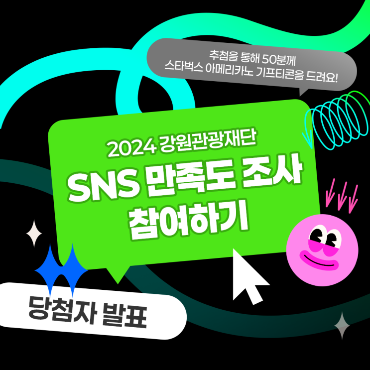 📂 비짓강원 Sns 만족도 설문조사 Event 당첨자 발표 네이버 블로그