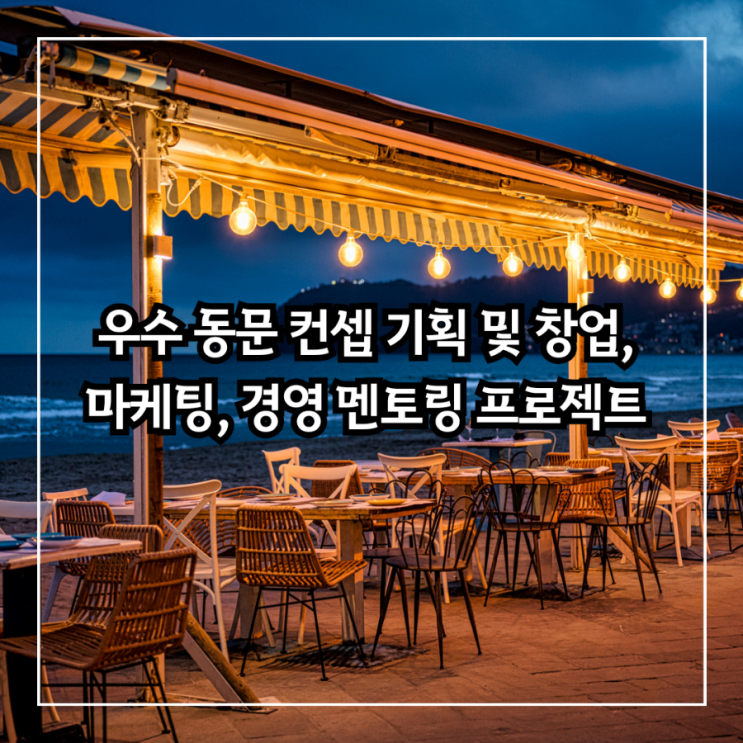 김영갑교수 2025년 연간 계획 3 우수 동문 컨셉 기획 및 창업 마케팅 경영 멘토링 프로젝트 네이버 블로그
