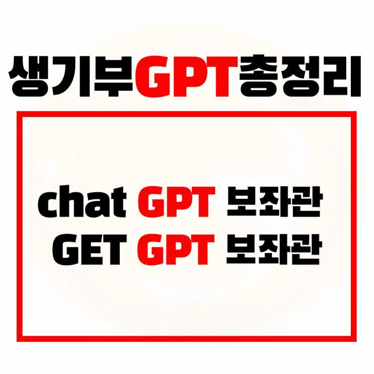 챗gpt생기부 Getgpt 학교생활기록부 기재도우미 총정리 네이버 블로그