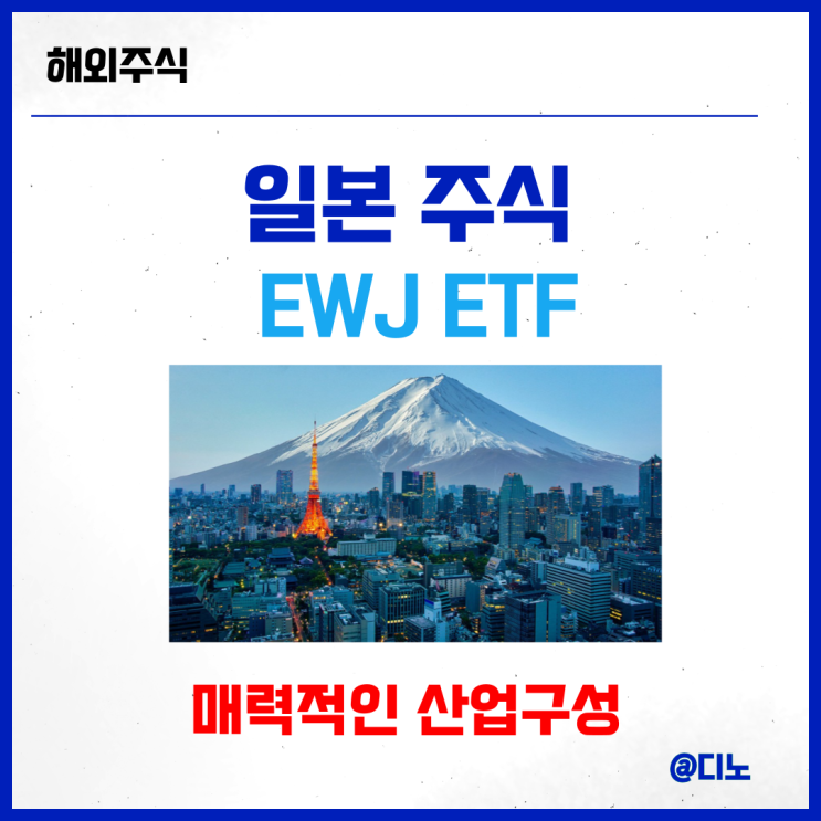 일본 주식시장에 투자하는 EWJ ETF :: 일본주식 사는법 : 네이버 블로그