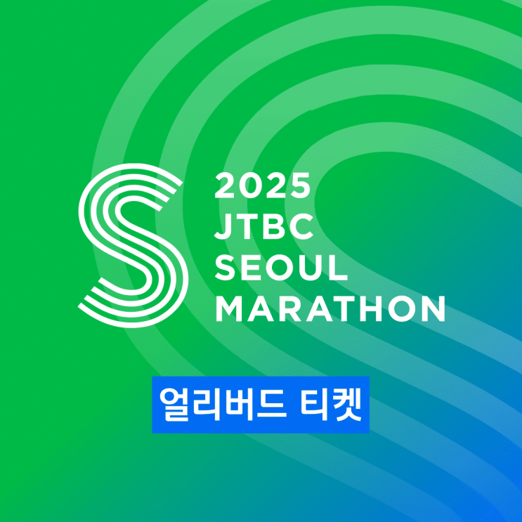 2025 JTBC 서울 마라톤 얼리버드 접수 꿀팁! 일정, 방법 모두 공개 (서울하프마라톤) : 네이버 블로그