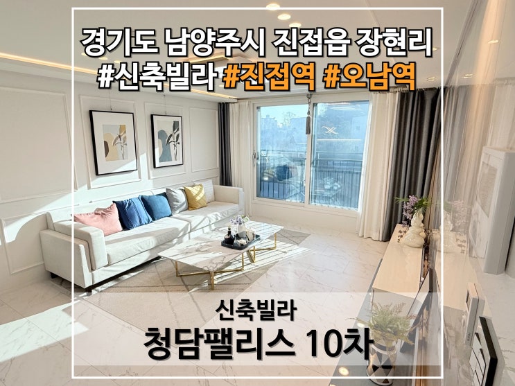 경기도 남양주시 진접읍 남향에 복층 대형테라스가 있는 신축빌라 ★청담팰리스 10차★ 매매 네이버 블로그
