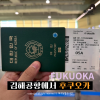 김해공항 국제선 출국장 탑승 에어부산 부산 후쿠오카 네이버 블로그