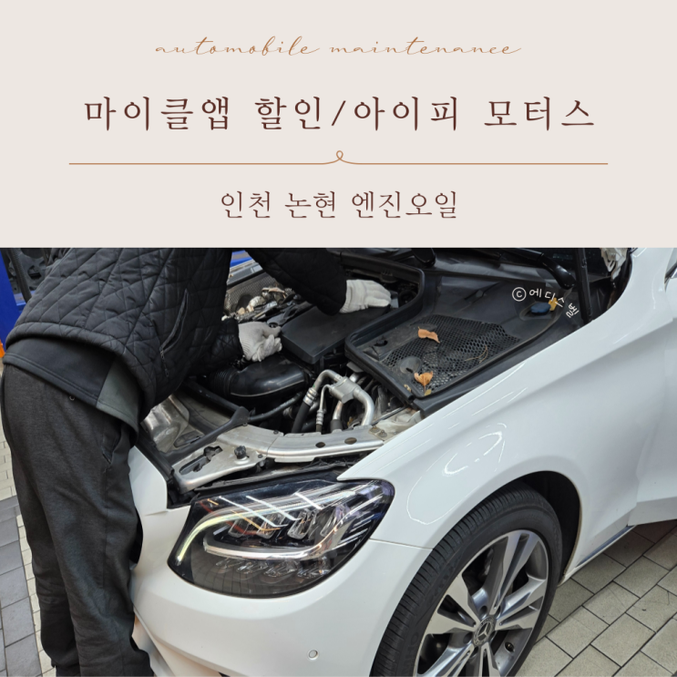 인천논현 카센터 벤츠 엔진오일 마이클 앱으로 가성비 좋았던 아이피 모터스 후기 네이버 블로그