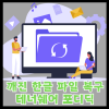 삭제된 한글 파일 복구 방법 테너쉐어 포디딕 저장 안한 엑셀 워드도 네이버 블로그