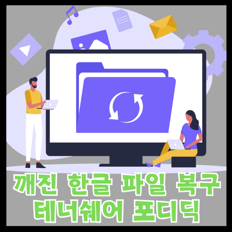 삭제된 한글 파일 복구 방법 테너쉐어 포디딕 저장 안한 엑셀 워드도 네이버 블로그