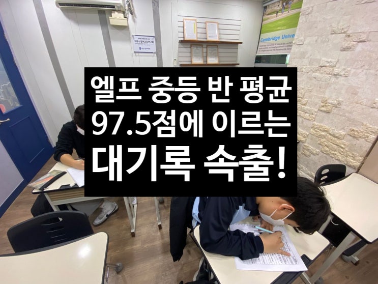 중학교 2학기 기말고사 엘프 중등 반 평균이 975점에 이르는 대기록 속출 By 김해 율하 영어학원 엘프어학원