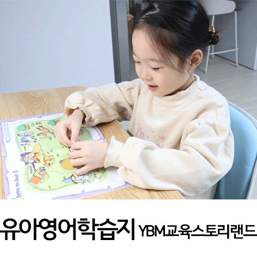유아영어학습지 Ybm교육스토리랜드 초등 홈스쿨링 네이버 블로그