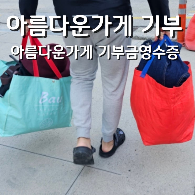 아름다운가게 기부하고 연말정산 기부금영수증 받아땨 아름다운가게 기부금 영수증 발급방법 네이버 블로그