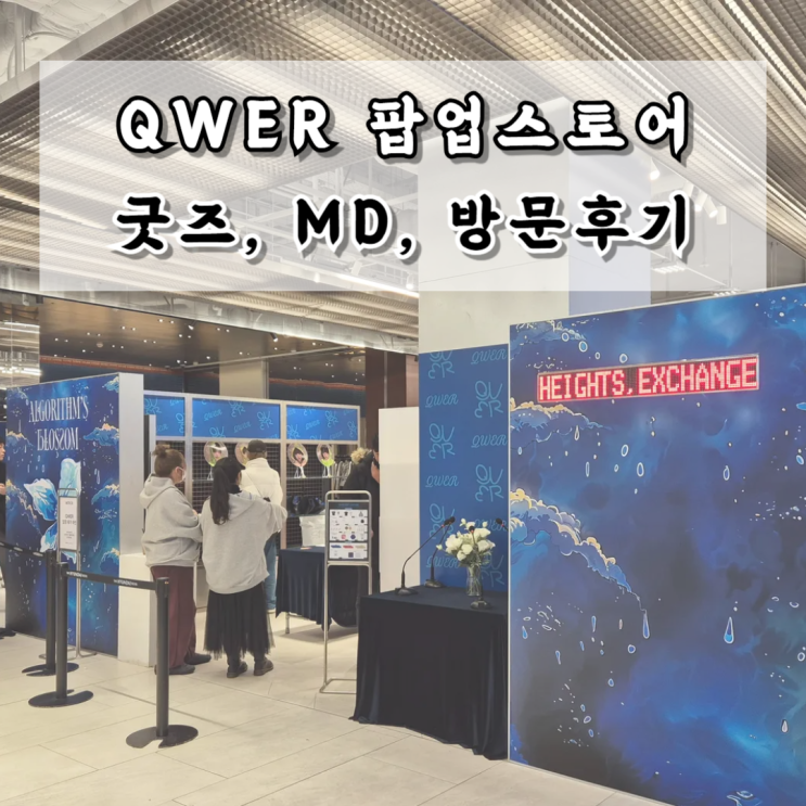 [QWER 더현대 팝업스토어] QWER 굿즈 판매점 | 더현대 12월 팝업스토어 QWER MD : 네이버 블로그