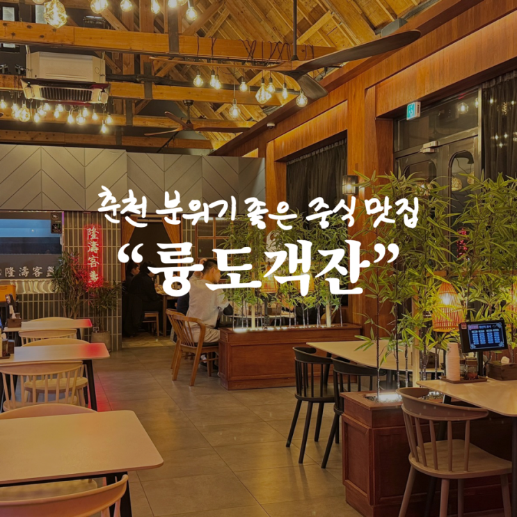 춘천 분위기 좋은 공지천뷰 춘천맛집 근화동중국집 단체룸 완비 요리가 맛있는 륭도객잔 네이버 블로그