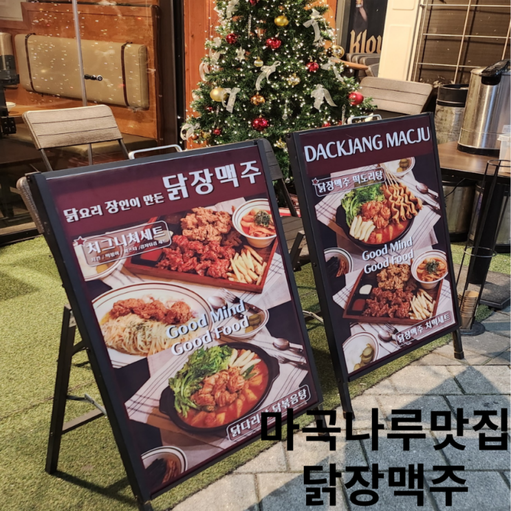 마곡나루술집 가성비 좋은 닭장맥주 치킨 짜파게티 솔직후기 네이버 블로그