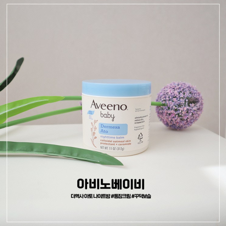 아비노베이비 신생아크림 더멕사아토나이트타임밤 꾸덕보습 통잠크림 : 네이버 블로그