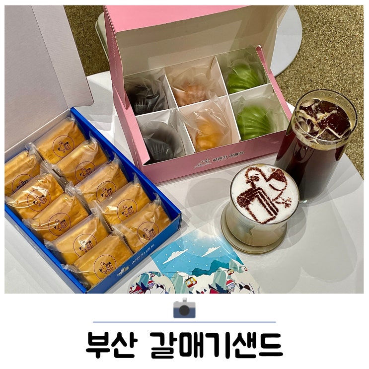 부산역 근처 가볼만한곳 부산 기념품 먹거리 갈매기샌드 네이버 블로그