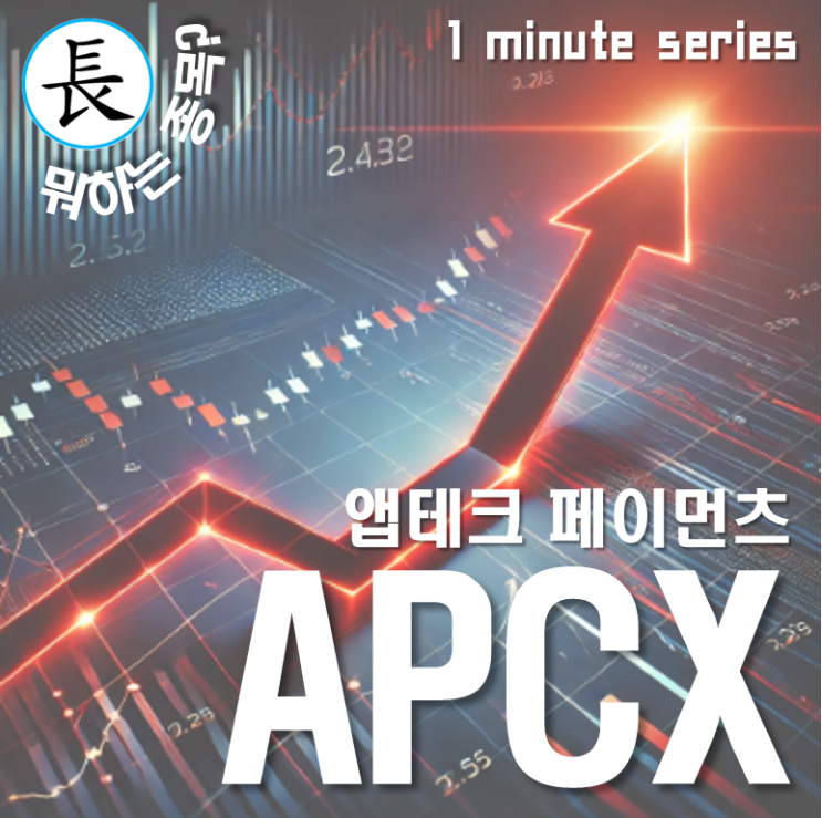 앱테크 페이먼츠(APCX) 주식 주가 전망: 결제 : 네이버 블로그