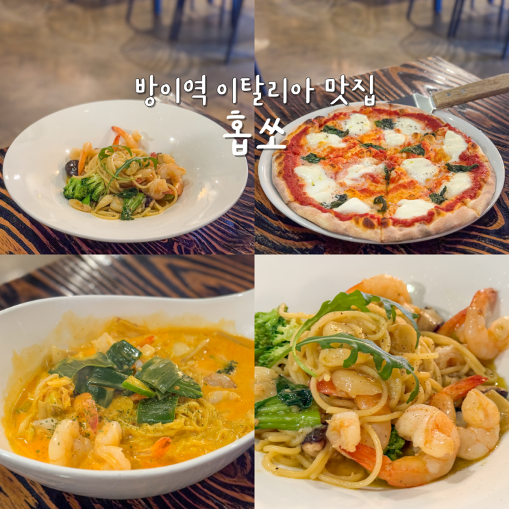 방이역 맛집 홉쏘 올림픽공원 근처 데이트 코스 파스타 네이버 블로그