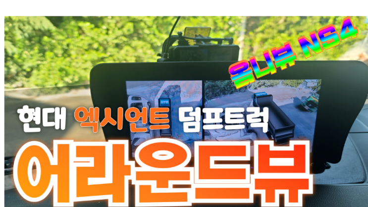 현대 엑시언트 덤프트럭 옴니뷰 NS4 3D 어라운드뷰 시공 [케이블 100% 마감] - 옴니뷰 우준오토 ☆ : 네이버 블로그