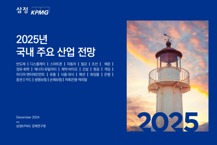 삼정kpmg 2025년 국내 주요 산업 전망 네이버 블로그