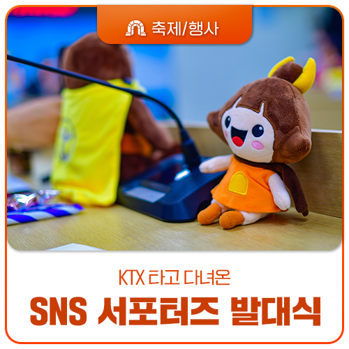 KTX 타고 다녀온 2025년 공주SNS서포터즈 발대식 : 네이버 블로그