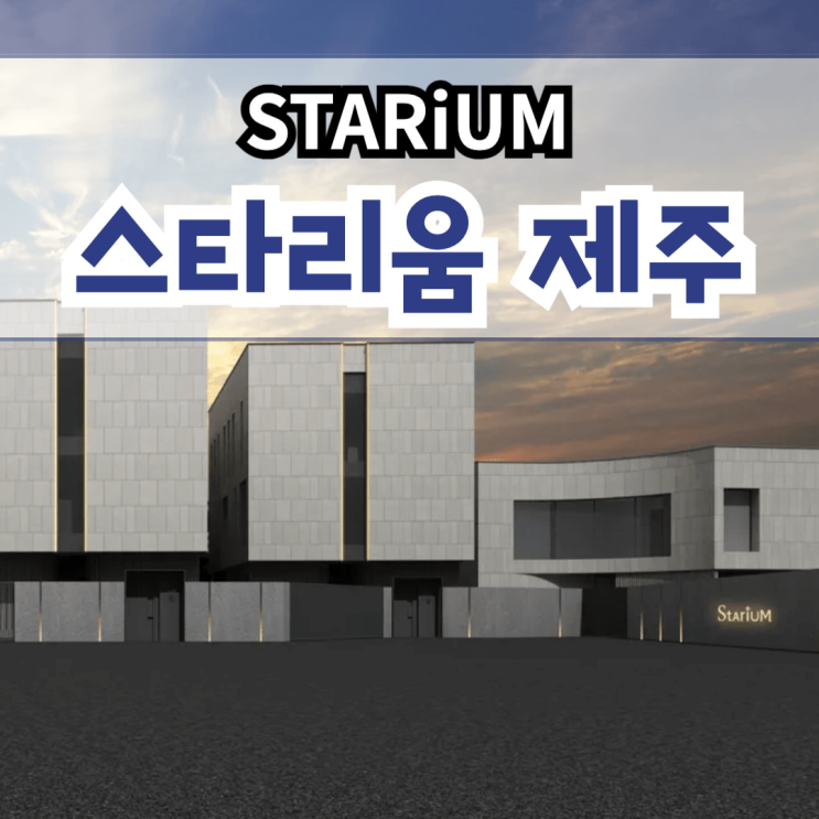스타리움 제주 (STARiUM Jeju) 제주도 고급 타운하우스 서귀포 대정읍 보성리 : 네이버 블로그