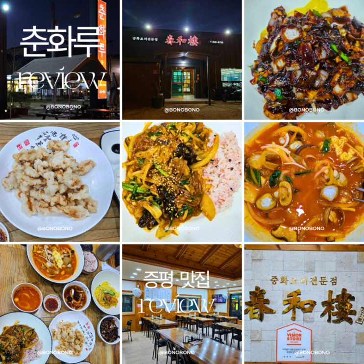 증평 벨포레 맛집 춘화루 중국집 추천 네이버 블로그