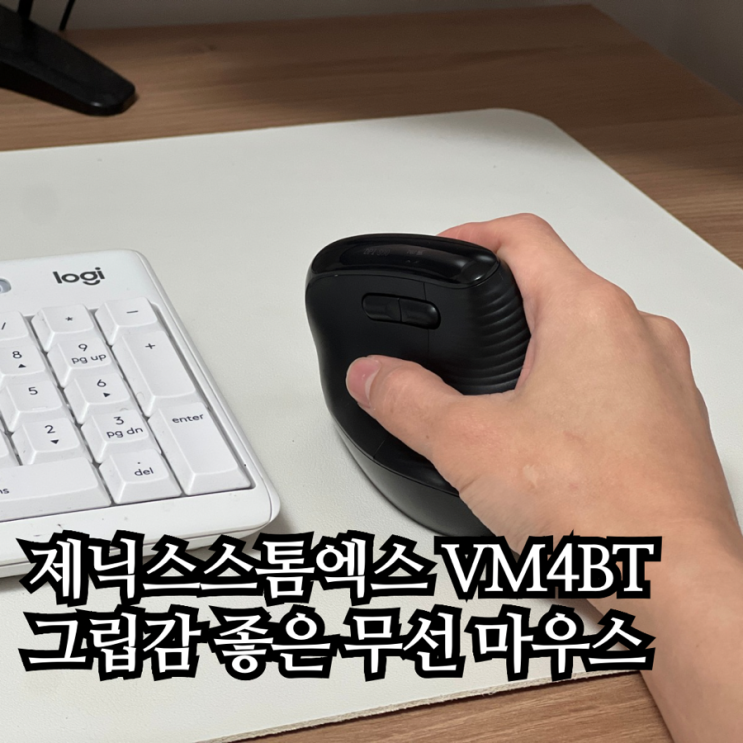 제닉스 사무용마우스VM4 BT 블루투스 버티컬마우스 추천 : 네이버 블로그